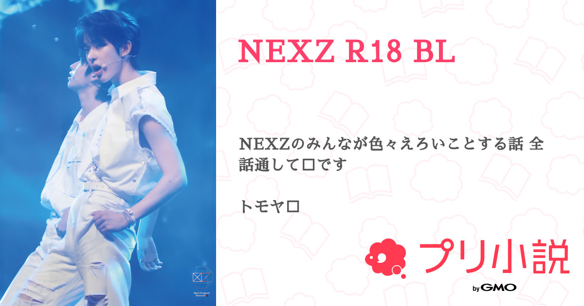 NEXZ R18 BL - 全30話 【連載中】（エナガさんの小説） | 無料スマホ夢小説ならプリ小説 byGMO